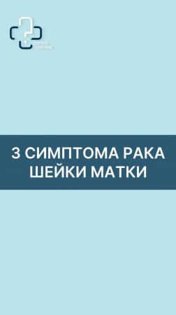 3 симптома рака шейки матки