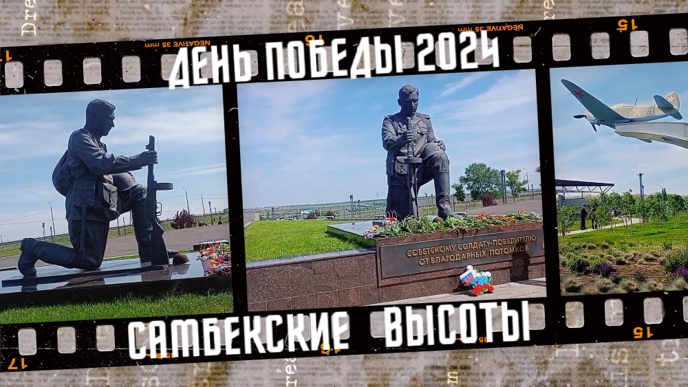 День Победы 2024 год, Самбекские высоты.