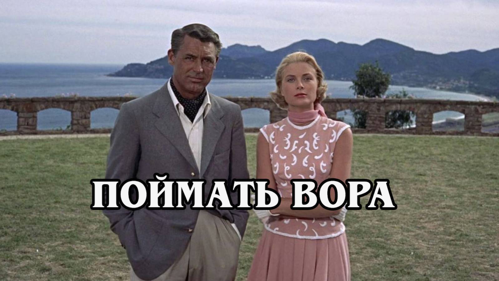 Поймать вора