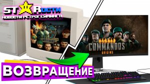 Commandos молодости нашей! Возвращение культовой тактической стратегии 90х! StarОсти, Апрель 2025.
