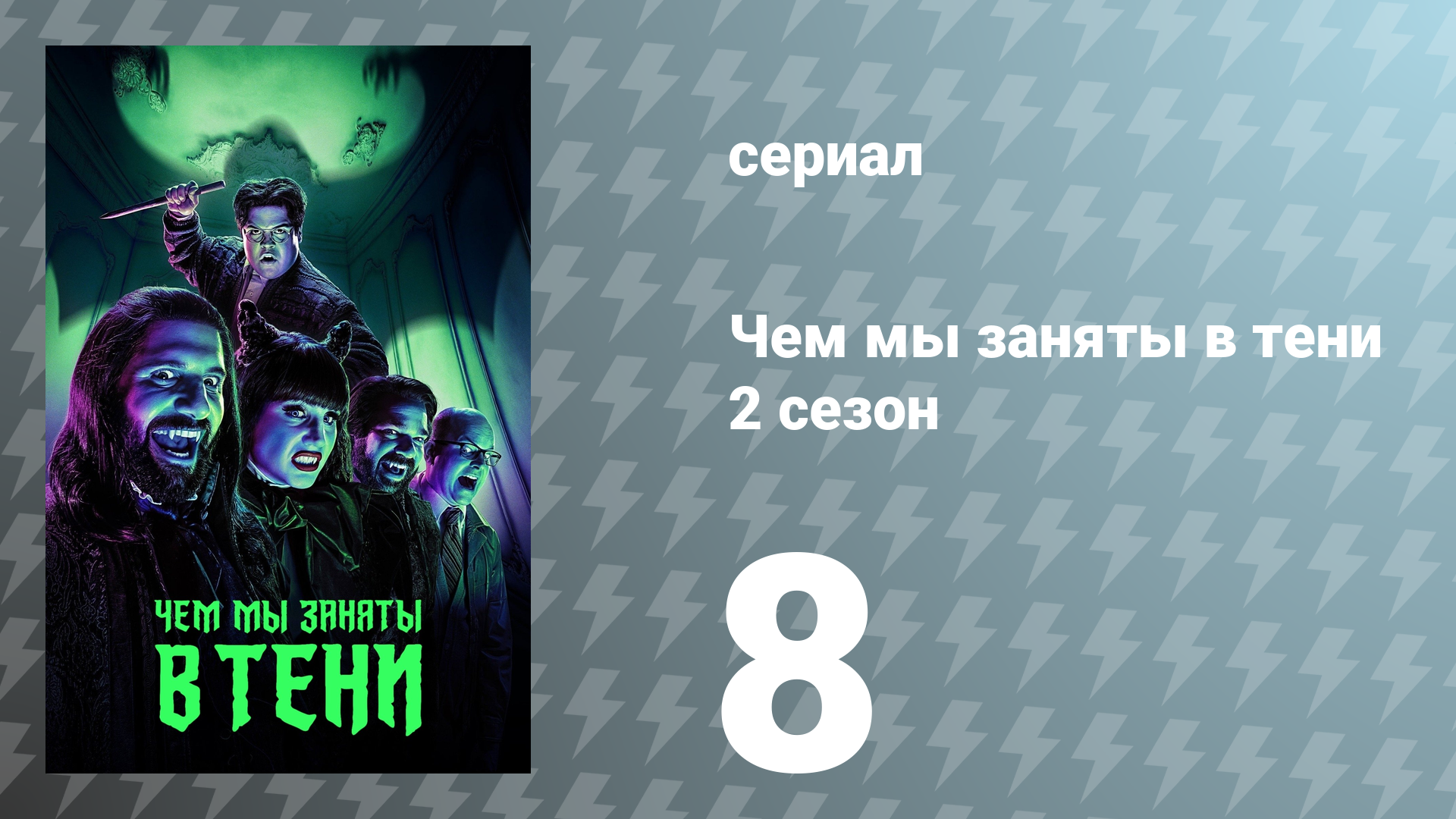 Чем мы заняты в тени 2 сезон 8 серия «Творческий союз» (сериал, 2020)