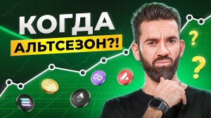 Когда Начнется Альт Сезон 2025 Года?