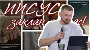 Иисус заклан за нас! Проповедовал Роман Кроль 20.04