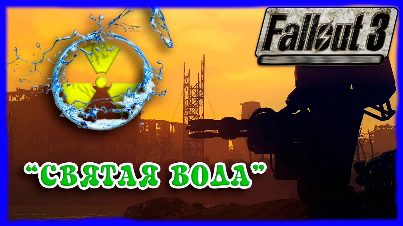 FallOut 3. Святая радиоактивная вода
