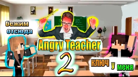 Майнкрафт НО МЫ СБЕЖАЛИ ОТ ЗЛОЙ УЧИЛКИ ► Angry Teacher (Chapter 2)