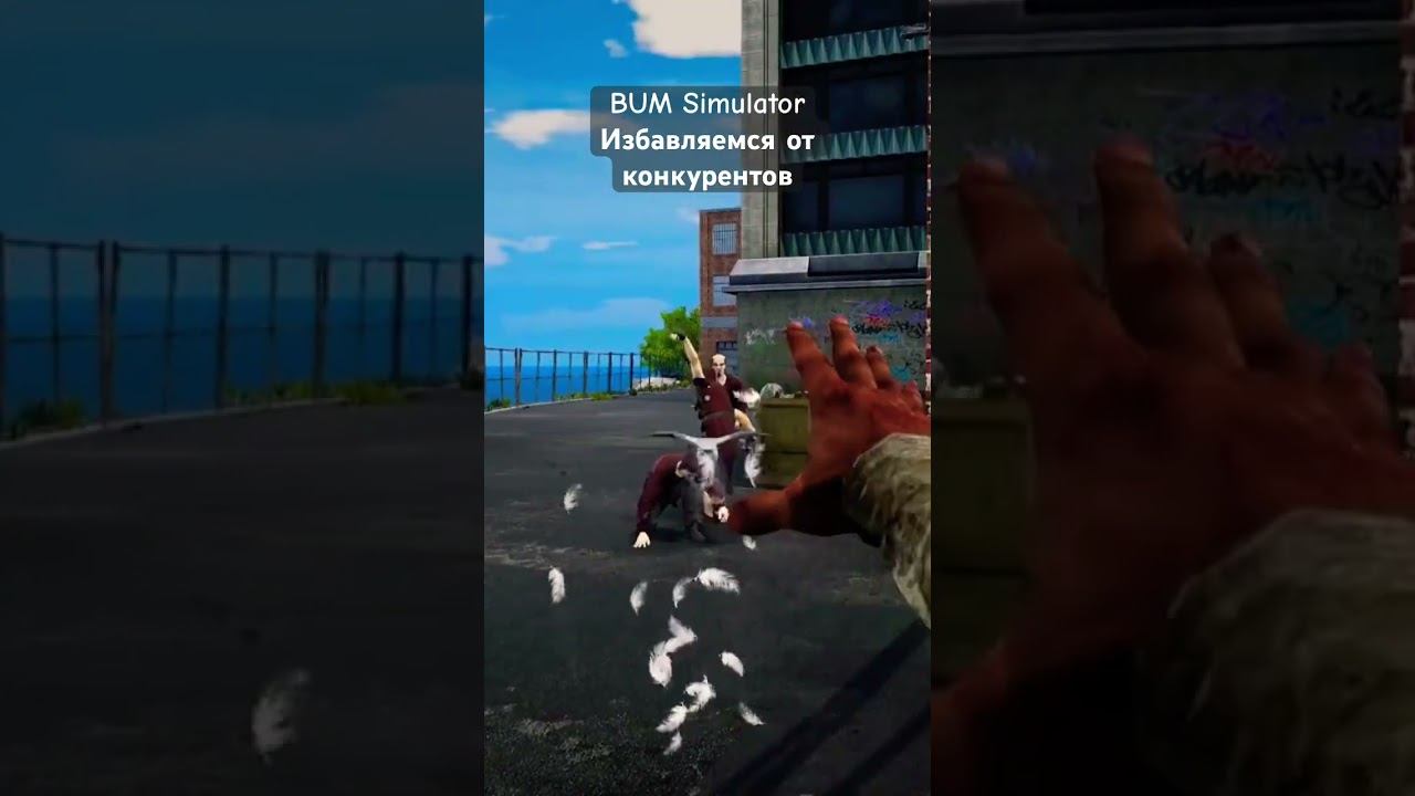 BUM Simulator by Kenny. Голуби - птица мира ️ #bumsimulator #pegion #homless #gaming