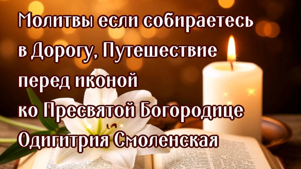ЕСЛИ СОБИРАЕТЕСЬ В ПУТЕШЕСТВИЕ ИЛИ ДАЛЬНЮЮ ДОРОГУ