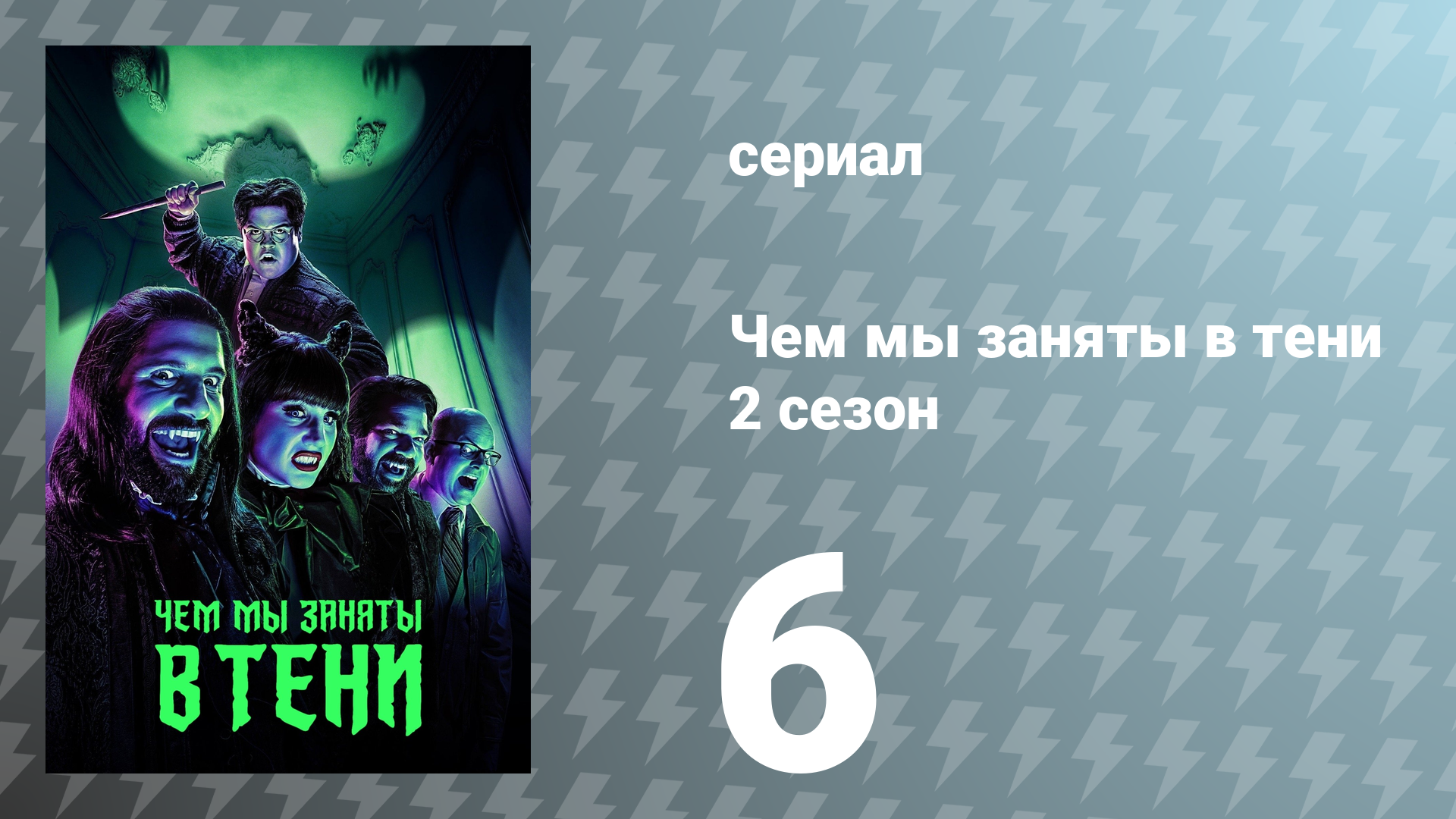 Чем мы заняты в тени 2 сезон 6 серия «В бегах» (сериал, 2020)
