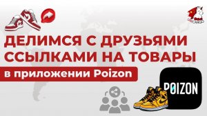 Делимся с друзьями ссылками на товары в приложении Poizon