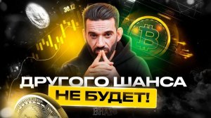 ПОСЛЕДНИЙ ШАНС в вашей жизни