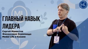 Сергей Мамистов «Главный навык лидера»