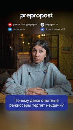 Почему даже опытные режиссеры терпят неудачи #работавкино #режиссер #съемкифильма #prepropost