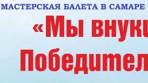 Мы внуки Победителей. Мастерская балета в Самаре. Фильм 3