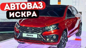 LADA ISKRA от АВТОВАЗА：В ЧЁМ ПРОБЛЕМА СВЕЖЕЙ НОВИНКИ？