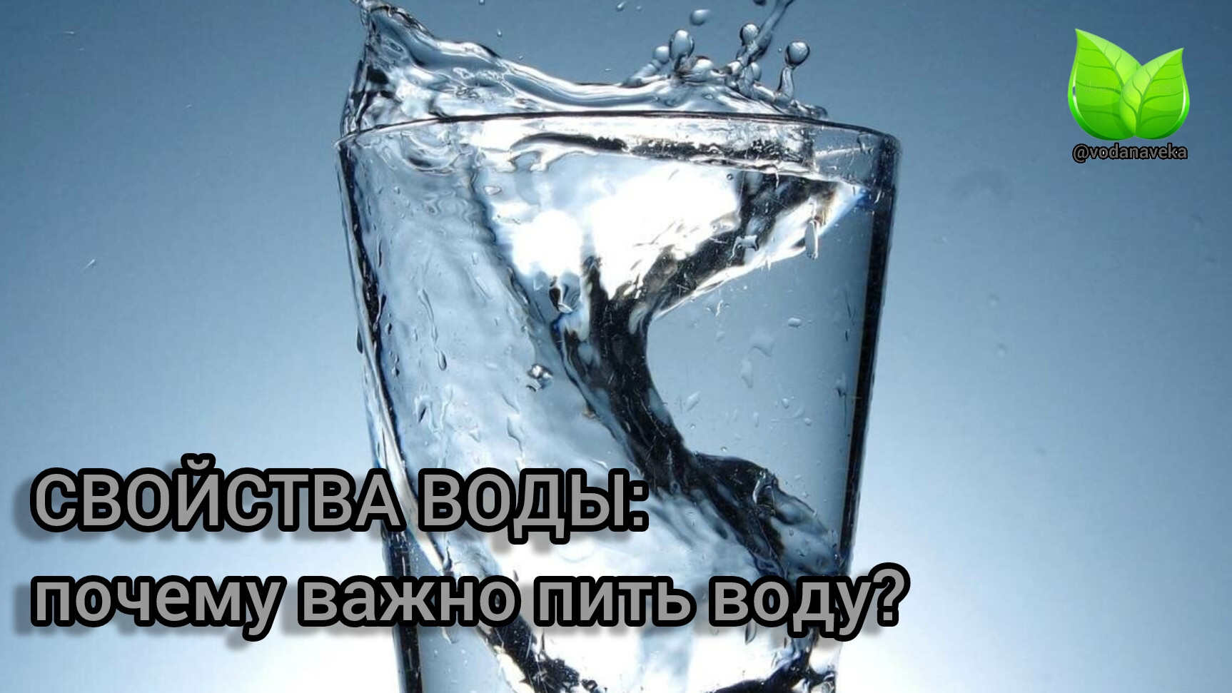Свойства воды. О.А.Бутакова