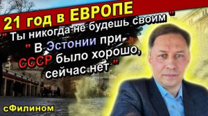 !Европе капут! Почему простой механик покинул Эстонию и купил квартиру в России #сФилином