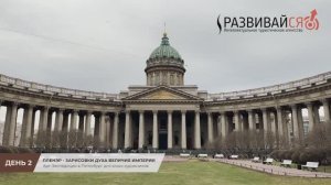 Арт-Экспедиция в Петербург (День 2): Зарисовки духа величия империи