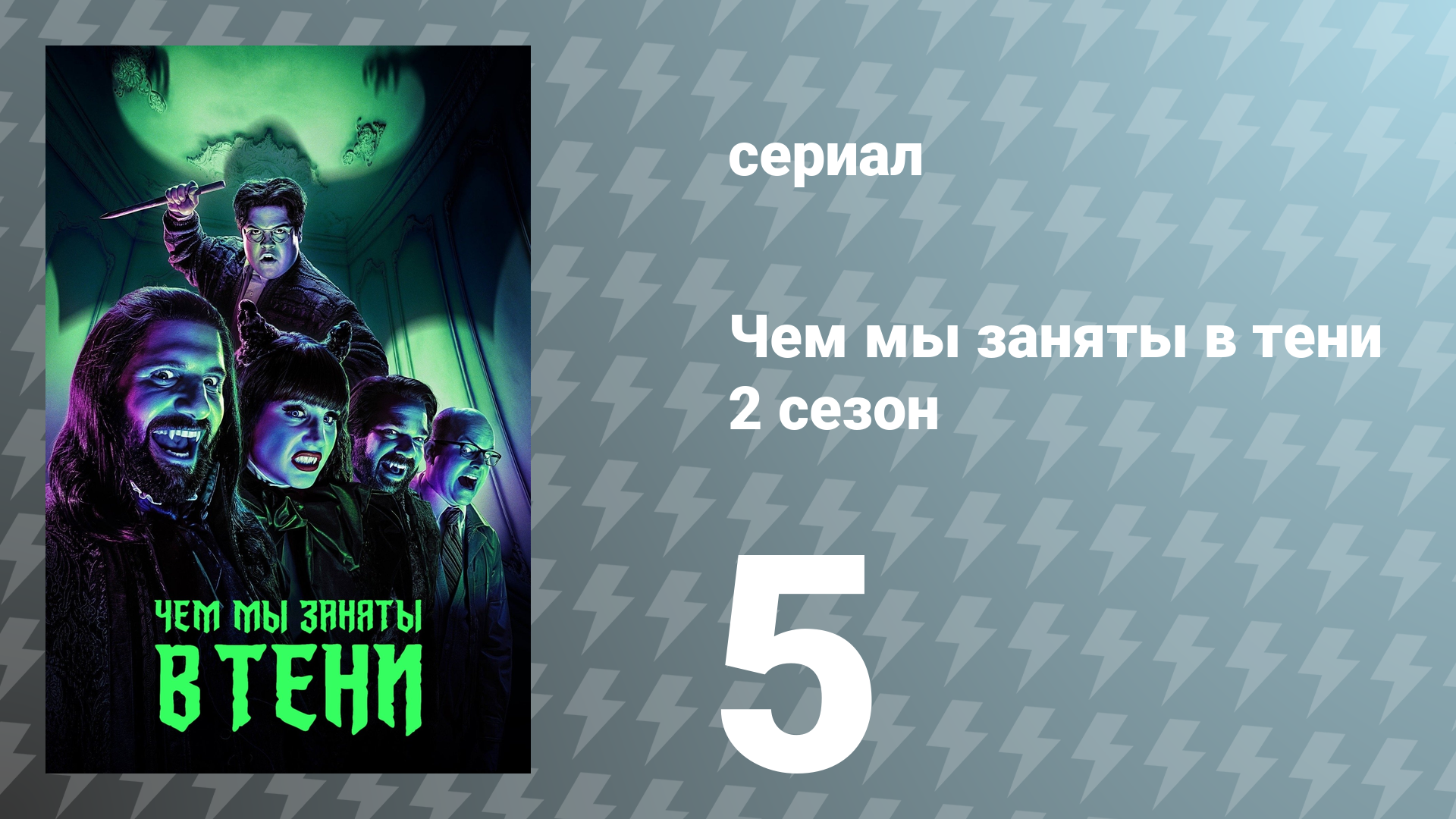 Чем мы заняты в тени 2 сезон 5 серия «Колин получает повышение» (сериал, 2020)