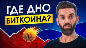 ДНО ДОСТИГНУТО!? Когда биткоин продолжит рост?