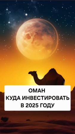 Обзор недвижимости в Омане. В какие проекты инвестировать в 2025 году