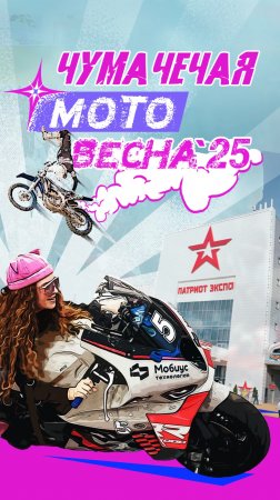 #мотовесна2025
