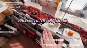 Для Светланы Silver Reed SK700/SRP50+линкерная каретка+трансферная каретка+сменщик цвета+перфоратор