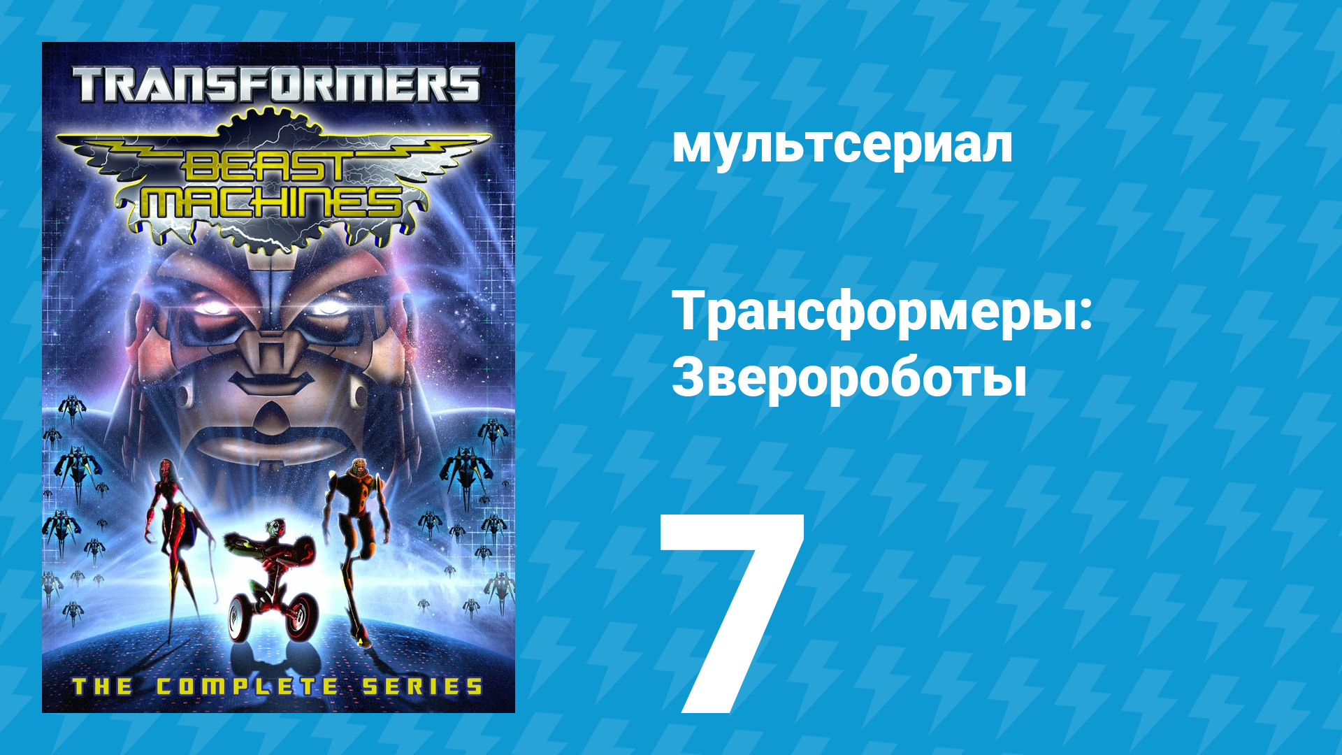 Трансформеры: Зверороботы 1 сезон 7 серия «Откровение. Часть 1: Открытие» (мультсериал, 1999)