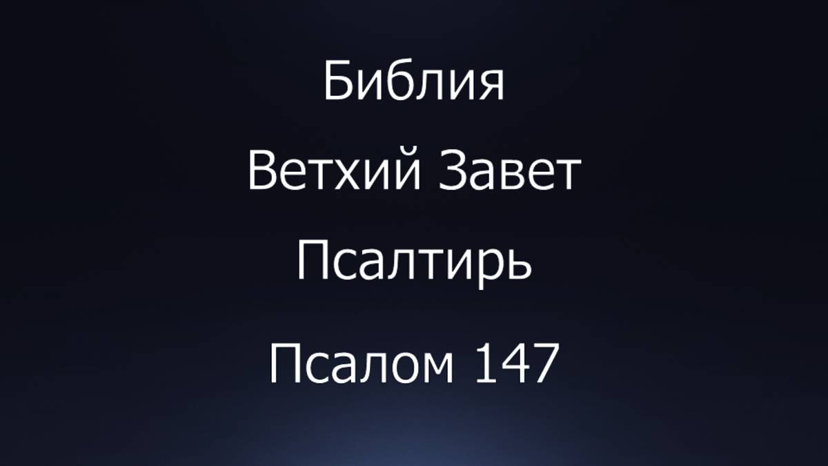 Библия. Ветхий Завет. Книга Псалтирь, псалом 147.