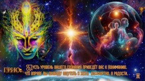 ГРИО. Закладка зёрен для постановки целей в Новую жизнь.