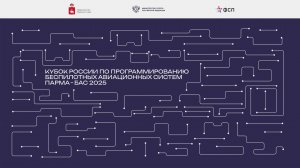 Кубок России по программированию БАС 2025