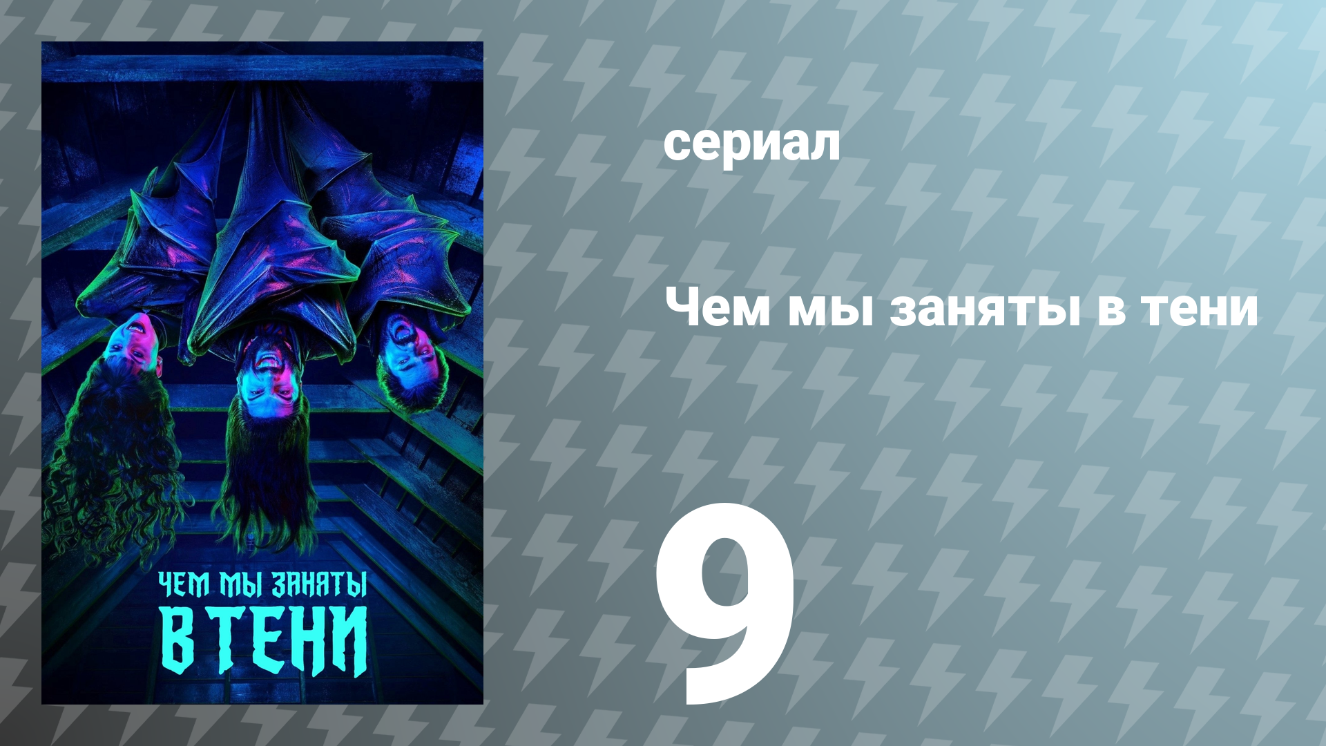 Чем мы заняты в тени 1 сезон 9 серия «Оргия» (сериал, 2019)