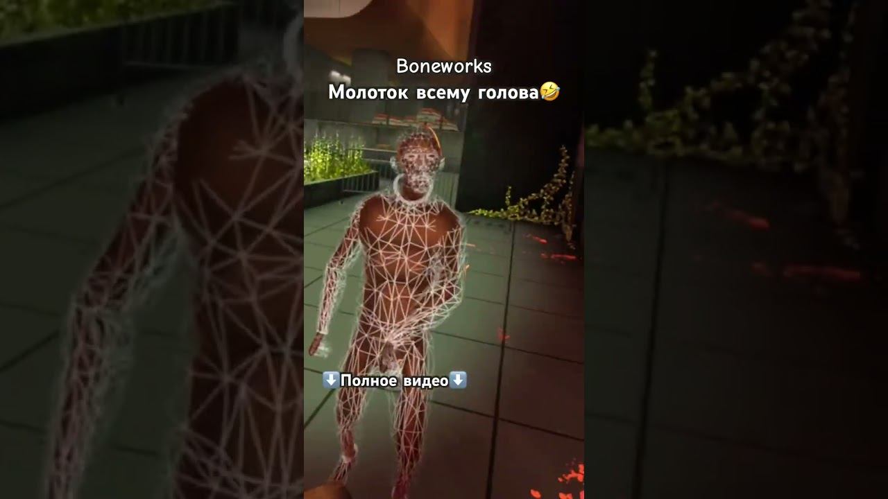 Boneworks. Что-то в глазах темнеет)) #vr #games #gaming #boneworks #игры
