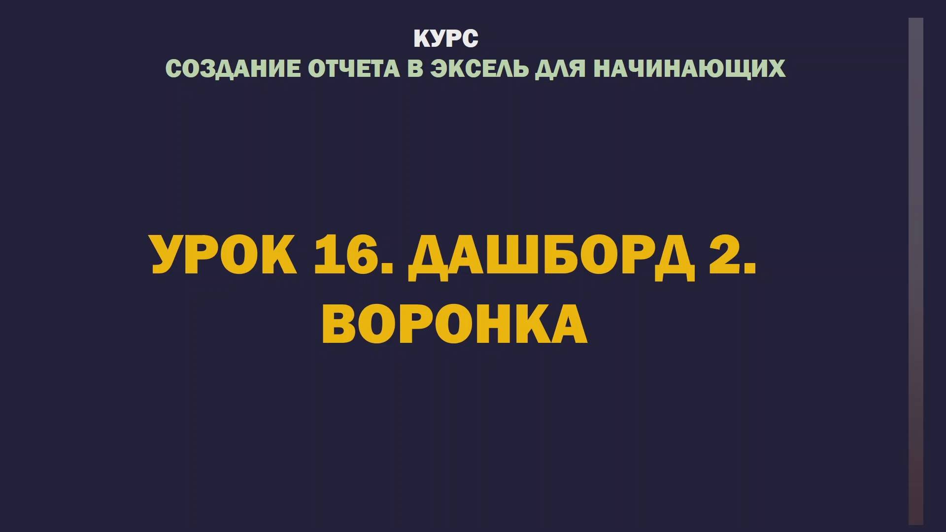 Excel. Создание отчета для начинающих. Урок 16. Дашборд 2. Воронка