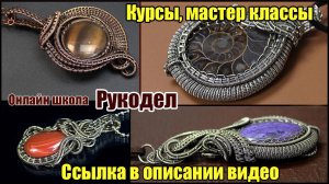 Онлайн школа РукоДел. Регистрация. Курсы, мастер классы - украшения из проволоки и своими руками.