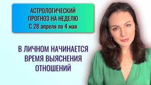 ВЕНЕРА ПЕРЕХОДИТ В ОВНА И НАЧИНАЕТСЯ БОРЬБА ЗА ПЕРВЕНСТВО. Прогноз на неделю с 28 апреля по 4 мая.