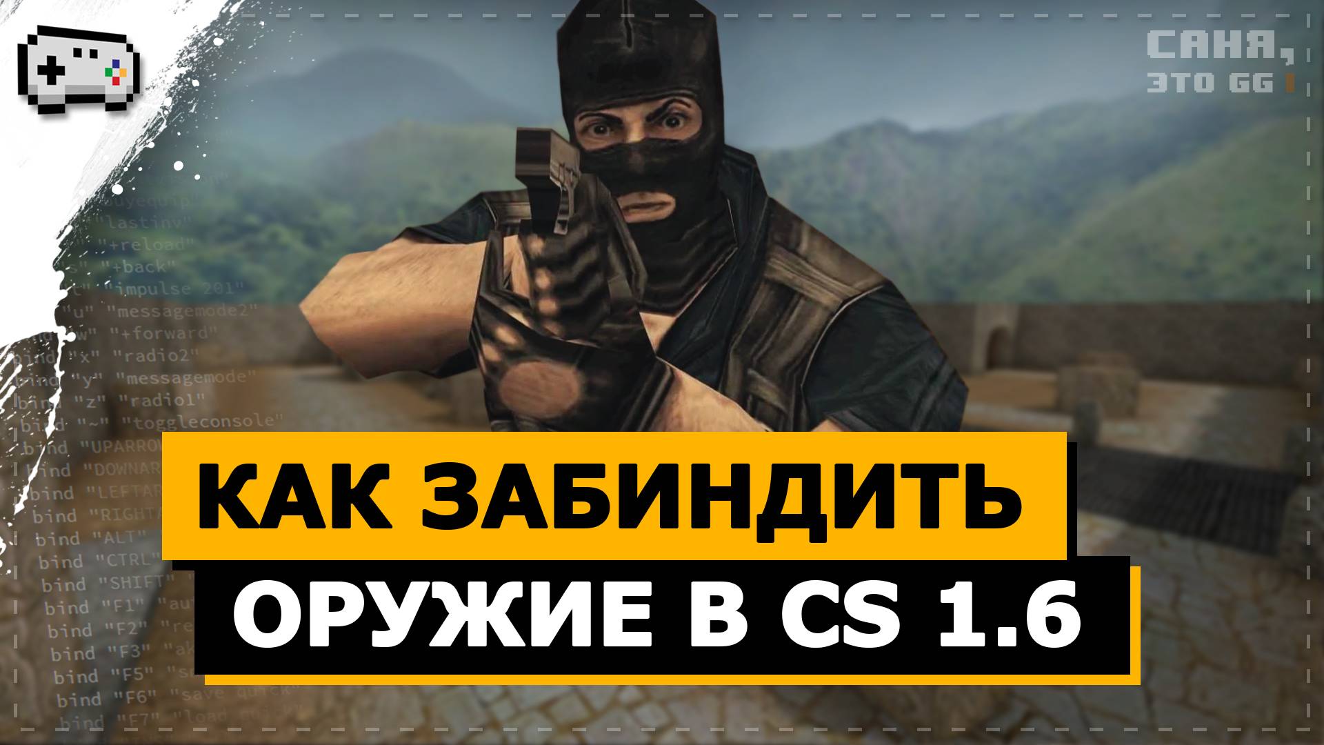 КАК ЗАБИНДИТЬ ОРУЖИЕ В CS 1.6 | БИНД НА АВТОЗАКУПКУ В КС