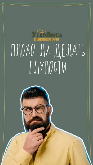 Плохо ли делать глупости | Мем делать глупости
