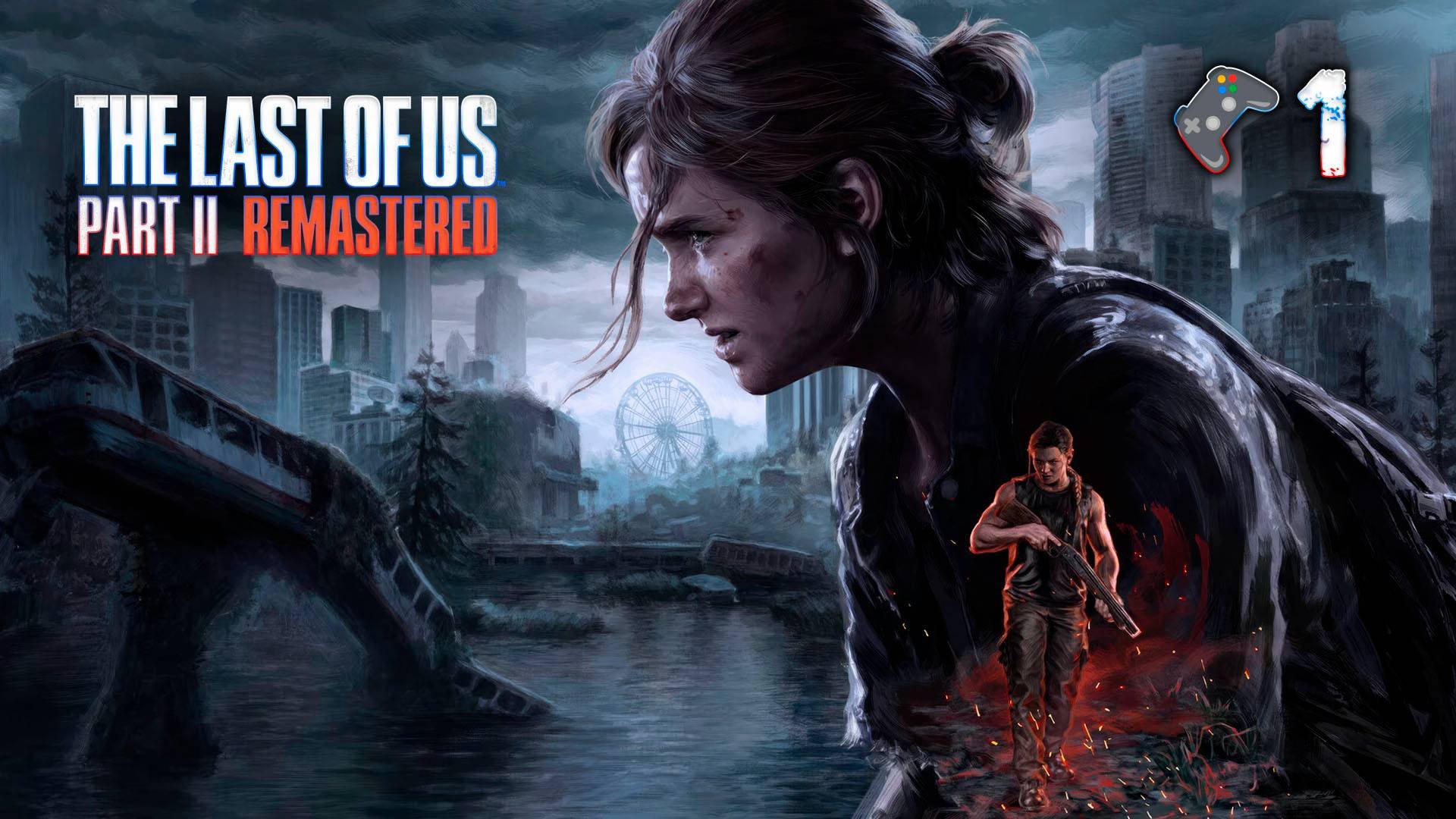 The Last of Us Part 2 Remastered🎮Начало неизбежного🎬1 серия