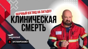 Клиническая смерть: научный взгляд на загадку