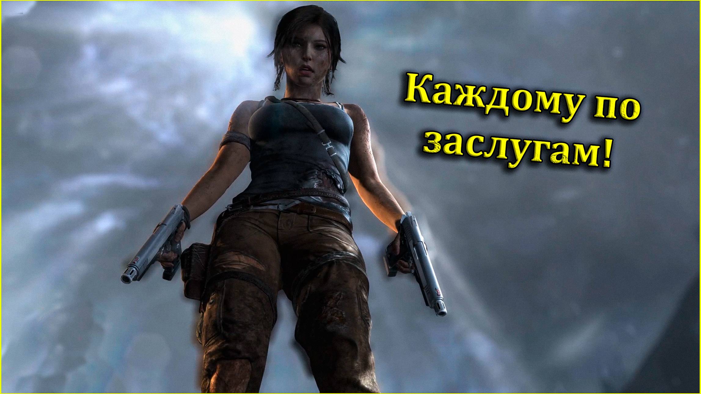 Финал - Tomb Raider #9