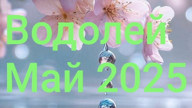Водолей. Май 2025 год. 🪻🪻🪻