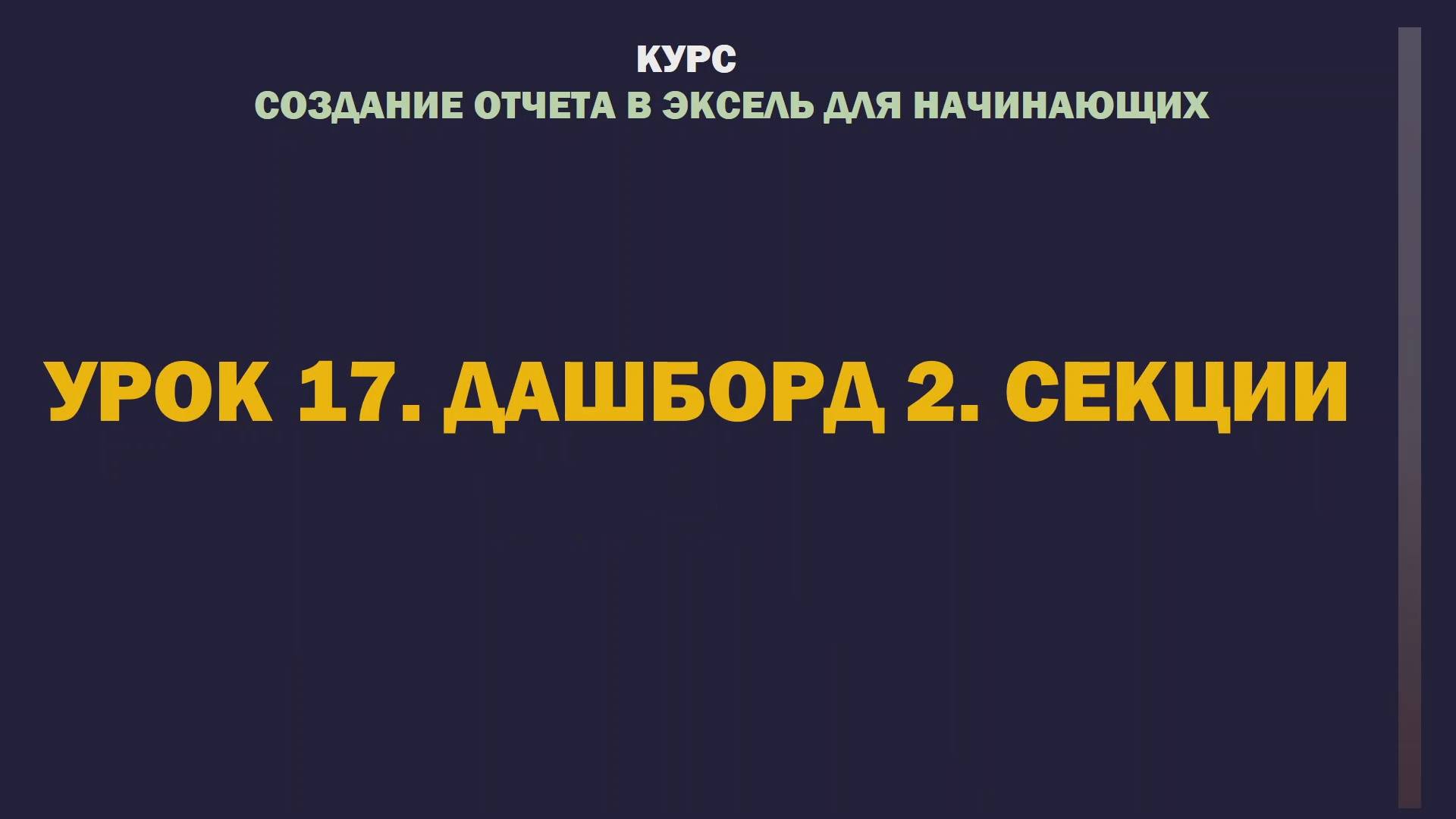 Excel. Создание отчета для начинающих. Урок 17. Дашборд 2. Секции