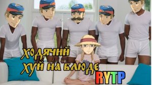 Ходячий хуй на блюде (Ходячий замок) | RYTP