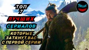 ТОП ЛУЧШИХ СЕРИАЛОВ КОТОРЫЕ ЗАТЯНУТ ВАС С ПЕРВОЙ СЕРИИ