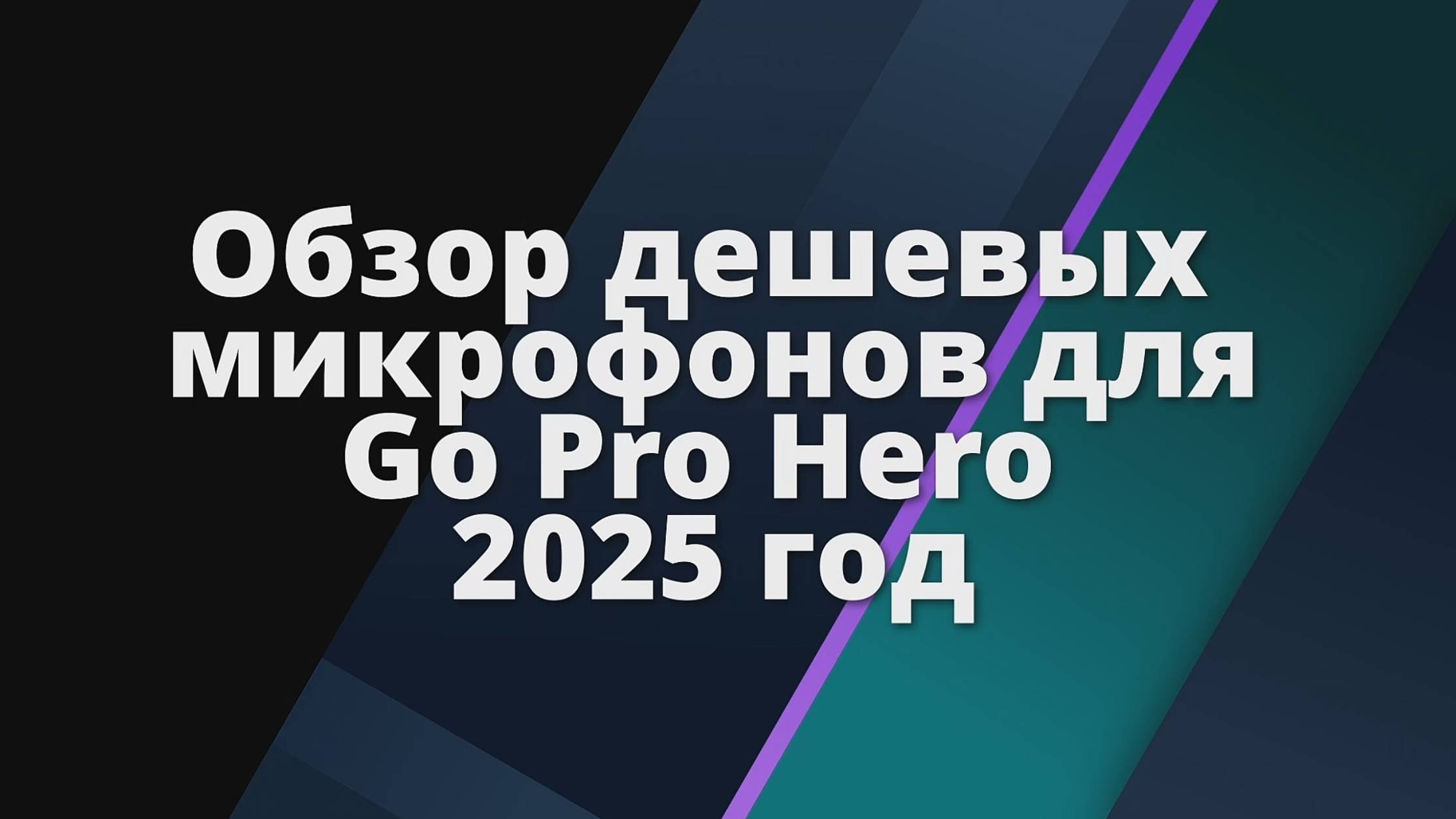 Обзор дешевых микрофонов в 2025г для GoPro. BOYA mini18, BOYA-BY-M1, BOYA-BY-MM1, Baiwangli-Sx39