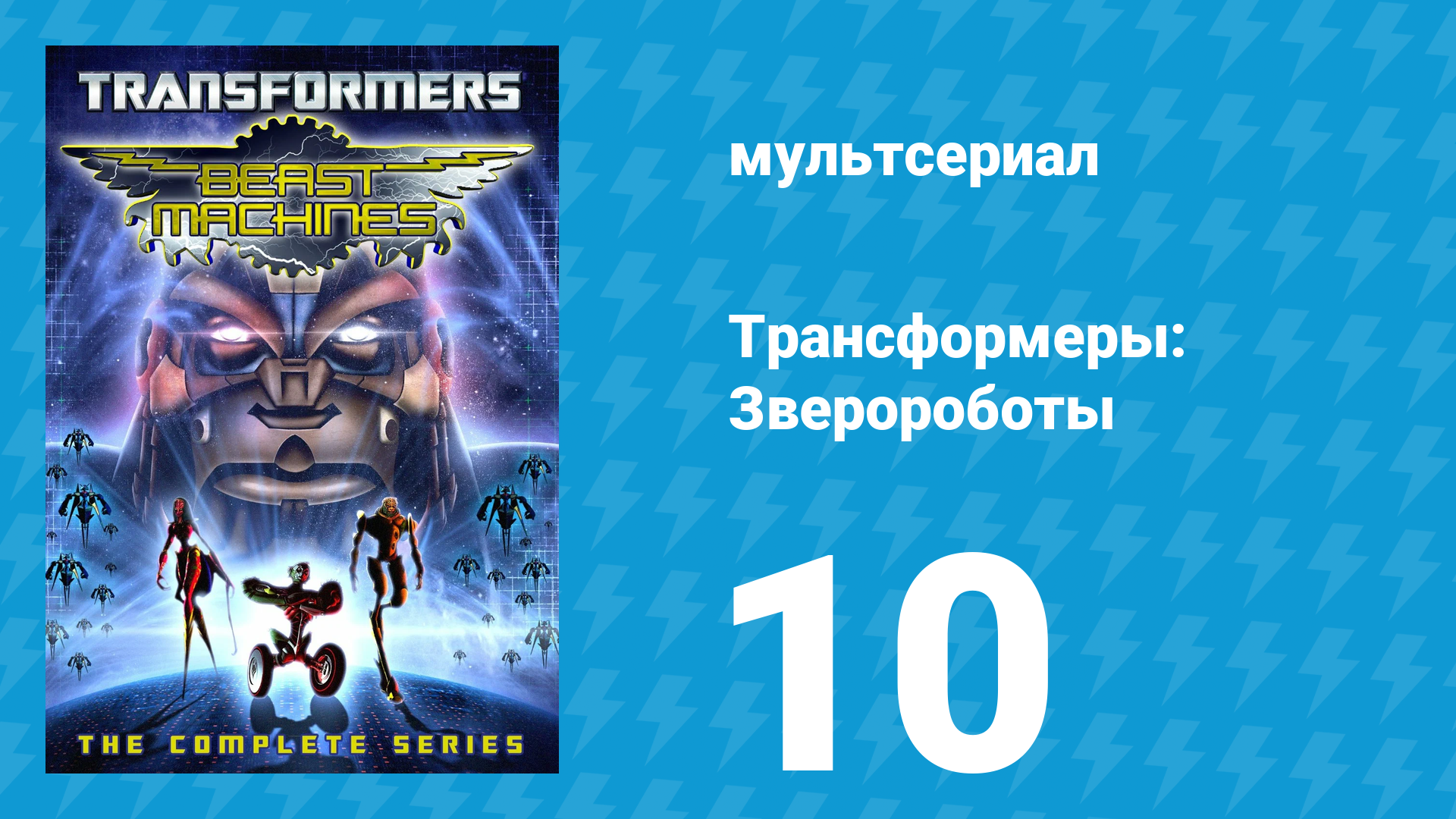 Трансформеры: Зверороботы 1 сезон 10 серия «Выживший» (мультсериал, 1999)