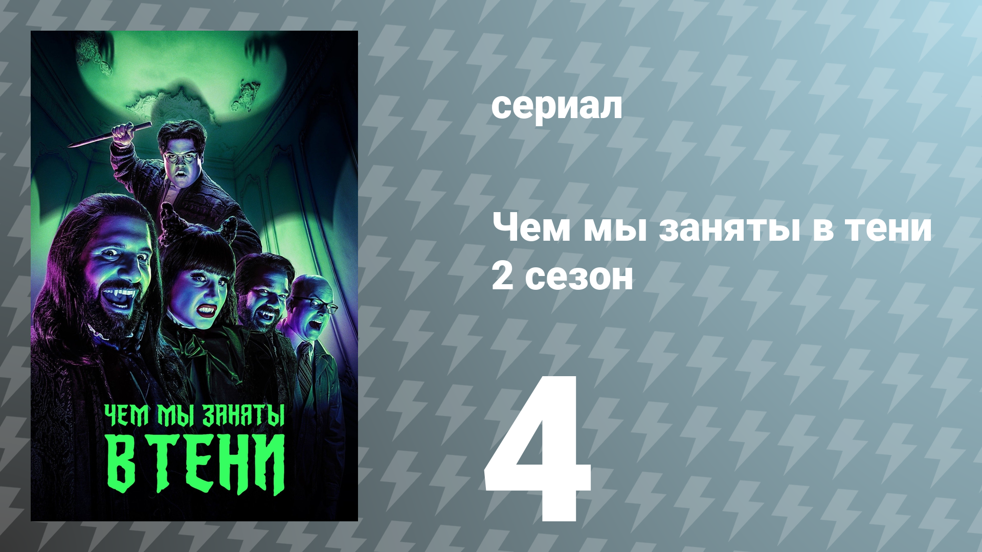 Чем мы заняты в тени 2 сезон 4 серия «Проклятие» (сериал, 2020)