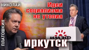 Николай Платошкин_ _Идеи социализма — не утопия, а реальный путь спасения страны!_