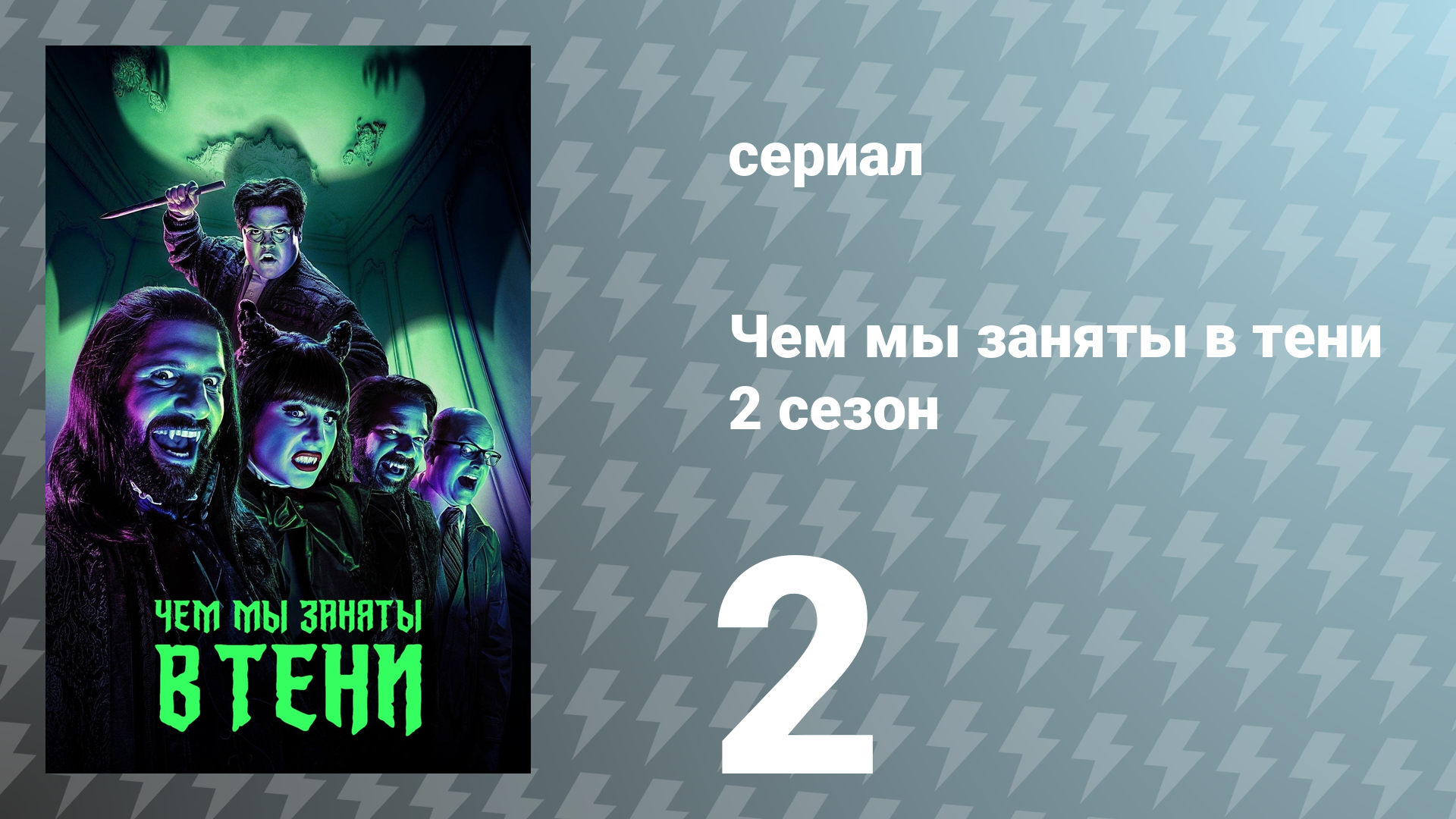 Чем мы заняты в тени 2 сезон 2 серия «Призраки» (сериал, 2020)