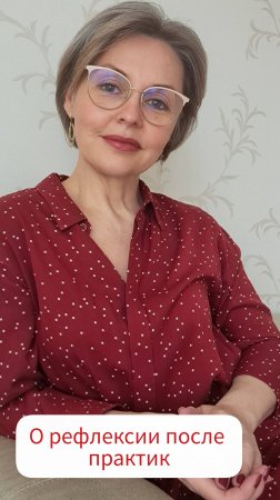 О рефлексии после практик